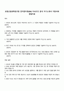 포항산업과학연구원 전자현미경(EM) 미세구조 분석 자기소개서 지원서와 면접자료-1페이지