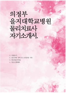 의정부 을지대학교병원 물리치료사 자기소개서-1페이지