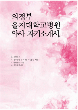의정부 을지대학교병원 약사 자기소개서-1페이지