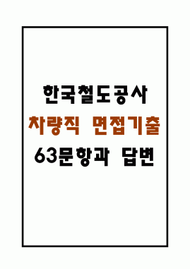 [한국철도공사 코레일 차량직 면접기출 63문항] 한국철도공사 차량 면접 기출질문 63문항과 모범답변-1페이지