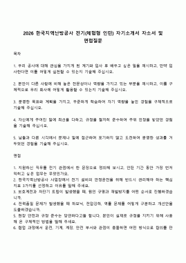 2026 한국지역난방공사 전기(체험형 인턴) 자기소개서 자소서 및 면접질문-1페이지