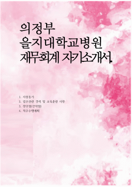 의정부 을지대학교병원 재무회계 자기소개서-1페이지