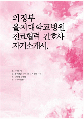 의정부 을지대학교병원 진료협력 간호사 자기소개서-1페이지