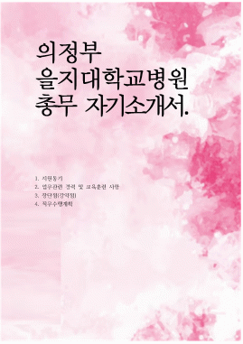 의정부 을지대학교병원 총무 자기소개서-1페이지