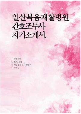 일산복음재활병원 간호조무사 자기소개서-1페이지