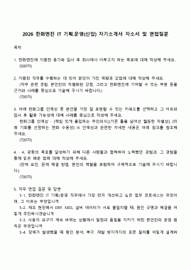 2026 한화엔진 IT 기획-1페이지