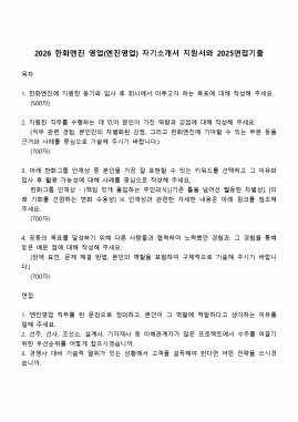 2026 한화엔진 영업(엔진영업) 자기소개서 지원서와 2025면접기출-1페이지
