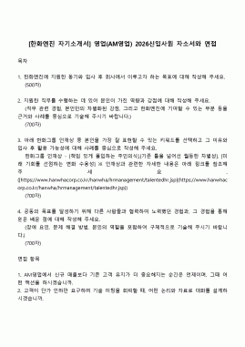[한화엔진 자기소개서] 영업(AM영업) 2026신입사원 자소서와 면접-1페이지