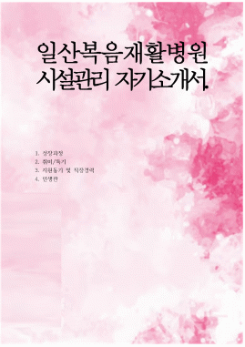 일산복음재활병원 시설관리 자기소개서-1페이지