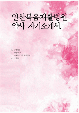 일산복음재활병원 약사 자기소개서-1페이지