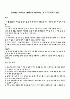 한화엔진 프로젝트 엔지니어링(2026신입) 자기소개서와 면접-1페이지