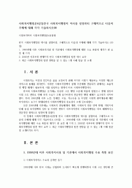 사회복지행정론4공통한국 사회복지행정의 역사를 설명하되 구체적으로 다음의 주제에 대해 각각 기술하시오00-1페이지