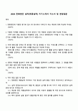 2026 한화엔진 설계(제품설계) 자기소개서 자소서 및 면접질문-1페이지