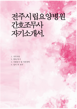 전주시립요양병원 간호조무사 자기소개서-1페이지