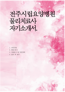 전주시립요양병원 물리치료사 자기소개서-1페이지