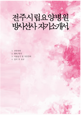 전주시립요양병원 방사선사 자기소개서-1페이지