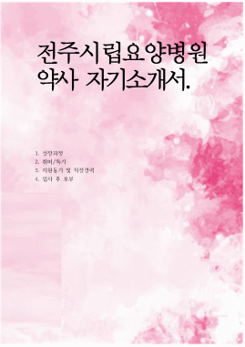 전주시립요양병원 약사 자기소개서-1페이지