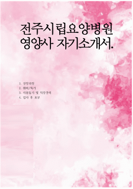 전주시립요양병원 영양사 자기소개서-1페이지