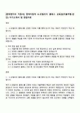 [현대엔지비 지원서] 현대자동차 H-모빌리티 클래스 교육생(자율주행-판단) 자기소개서 및 면접자료-1페이지