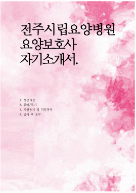 전주시립요양병원 요양보호사 자기소개서-1페이지