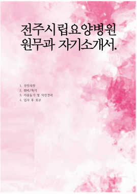 전주시립요양병원 원무과 자기소개서-1페이지