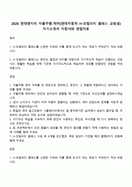 2026 현대엔지비 자율주행-제어(현대자동차 H-모빌리티 클래스 교육생) 자기소개서 지원서와 면접자료-1페이지