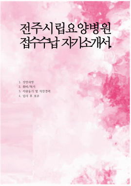 전주시립요양병원 접수수납 자기소개서-1페이지