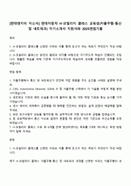 [현대엔지비 자소서] 현대자동차 H-모빌리티 클래스 교육생(자율주행-통신 및 네트워크) 자기소개서 지원서와 2025면접기출-1페이지