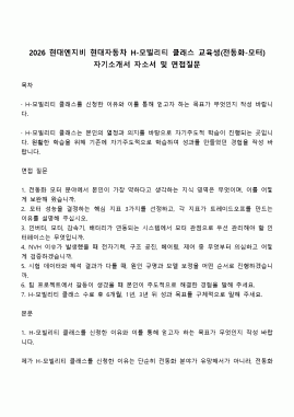 2026 현대엔지비 현대자동차 H-모빌리티 클래스 교육생(전동화-모터) 자기소개서 자소서 및 면접질문-1페이지