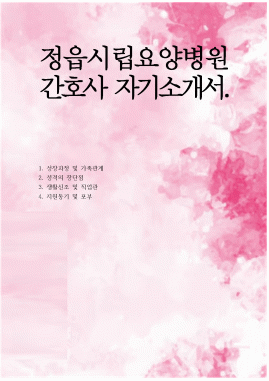 정읍시립요양병원 간호사 자기소개서-1페이지