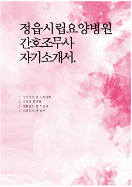 정읍시립요양병원 간호조무사 자기소개서-1페이지