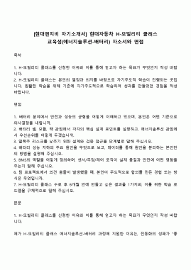[현대엔지비 자기소개서] 현대자동차 H-모빌리티 클래스 교육생(에너지솔루션-배터리) 자소서와 면접-1페이지