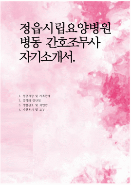 정읍시립요양병원 병동 간호조무사 자기소개서-1페이지