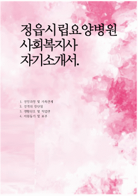 정읍시립요양병원 사회복지사 자기소개서-1페이지