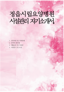 정읍시립요양병원 시설관리 자기소개서-1페이지