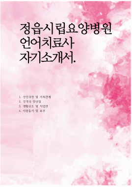 정읍시립요양병원 언어치료사 자기소개서-1페이지