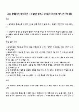2026 현대엔지비 현대자동차 H-모빌리티 클래스 교육생(파워트레인) 자기소개서와 면접-1페이지