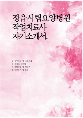 정읍시립요양병원 작업치료사 자기소개서-1페이지