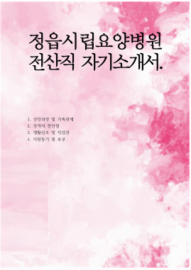 정읍시립요양병원 전산직 자기소개서-1페이지
