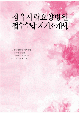정읍시립요양병원 접수수납 자기소개서-1페이지