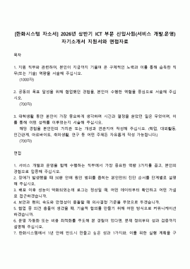 [한화시스템 자소서] 2026년 상반기 ICT 부문 신입사원(서비스 개발-1페이지