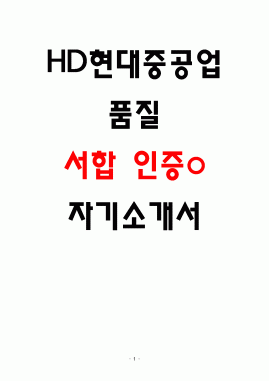 HD현대중공업 품질 자소서 서류 통과 자기소개서-1페이지