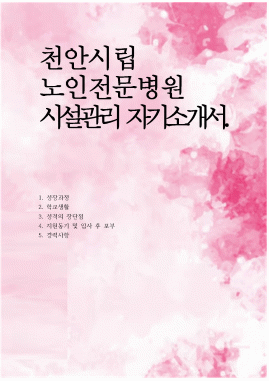 천안시립 노인전문병원 시설관리 자기소개서-1페이지