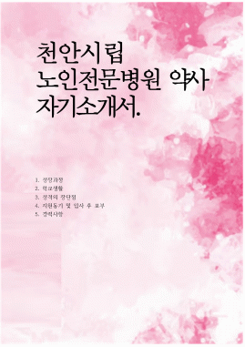 천안시립 노인전문병원 약사 자기소개서-1페이지