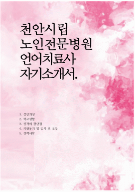 천안시립 노인전문병원 언어치료사 자기소개서-1페이지