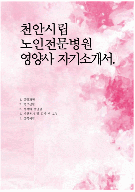 천안시립 노인전문병원 영양사 자기소개서-1페이지