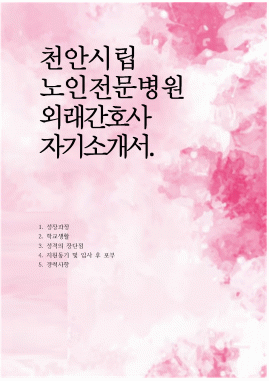 천안시립 노인전문병원 외래간호사 자기소개서-1페이지
