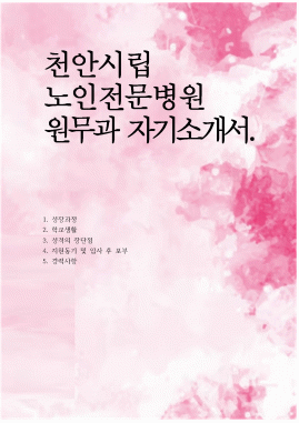 천안시립 노인전문병원 원무과 자기소개서-1페이지