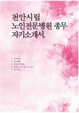 천안시립 노인전문병원 총무 자기소개서-1페이지
