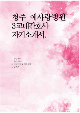 청주 예사랑병원 3교대간호사 자기소개서-1페이지